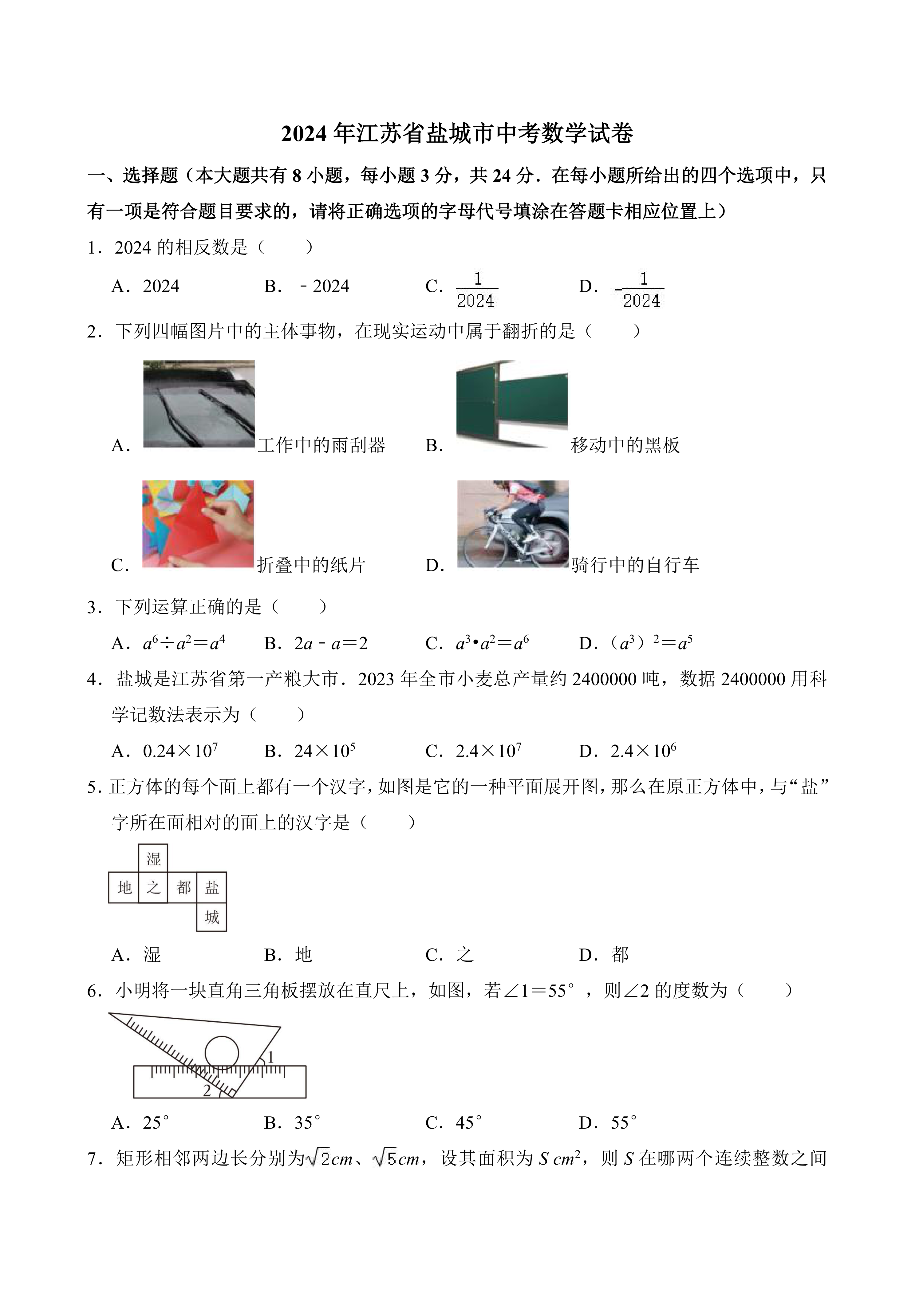 2024年江苏省盐城市中考数学试卷(含答案)-Word/PDF免费下载｜试卷网