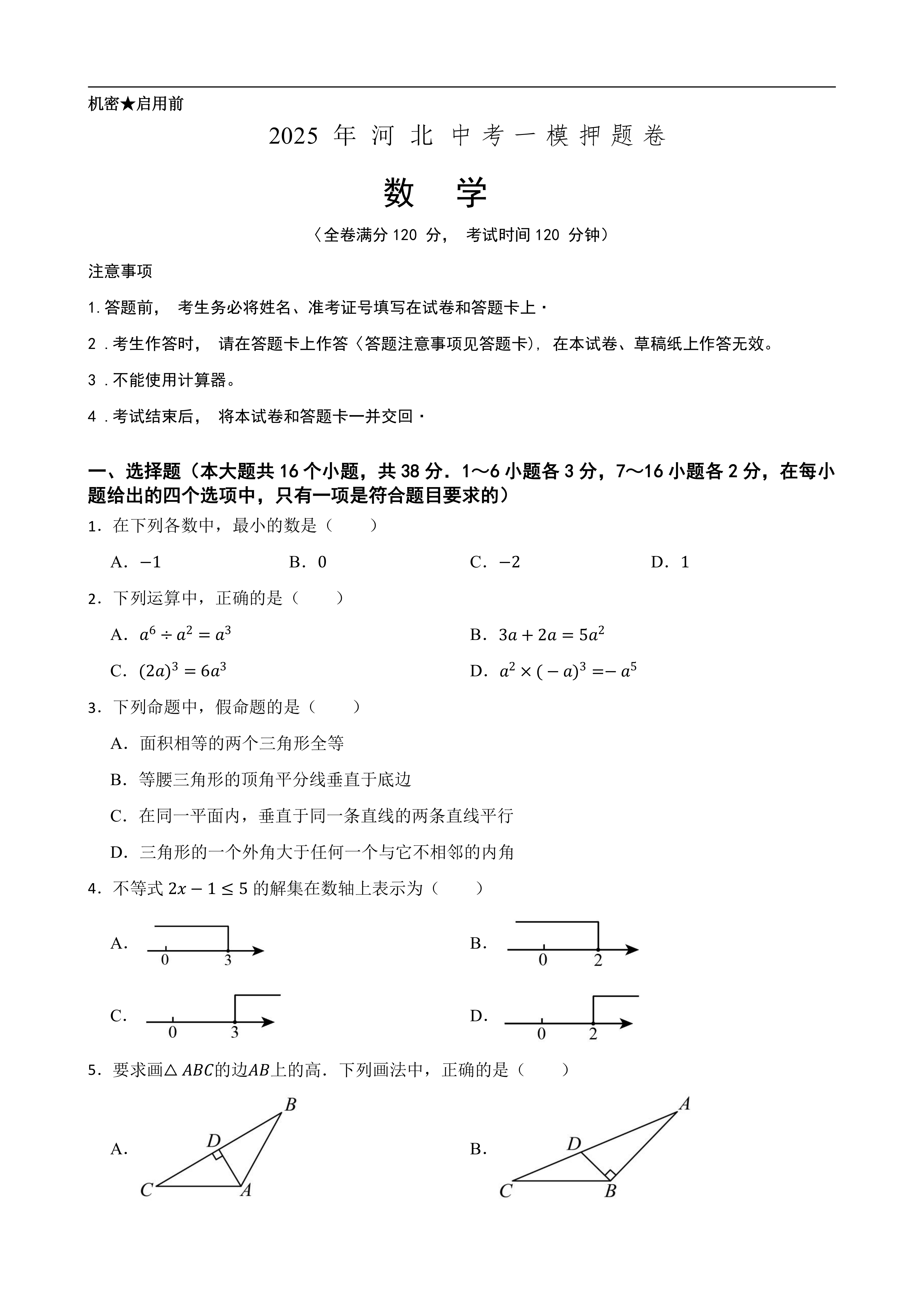2025年中考数学一模押题卷(河北专用)—2025年全国各地市最新中考数学模拟考试(含答案+解析)-Word/PDF免费下载｜试卷网